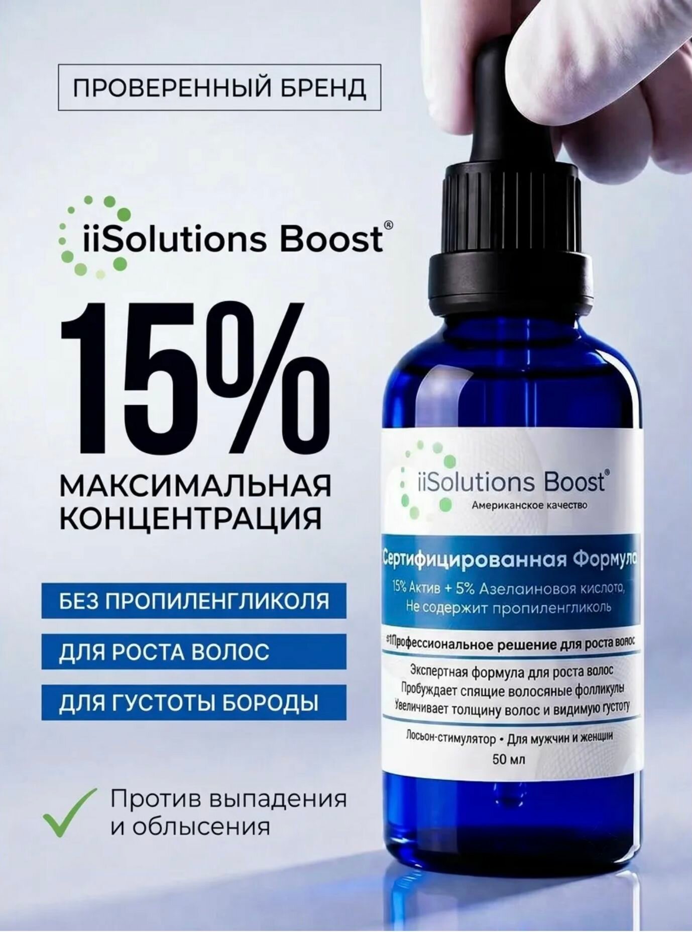 IiSolutions 15% лосьон для роста волос и бороды / Сыворотка против облысения, без пропиленгликоля