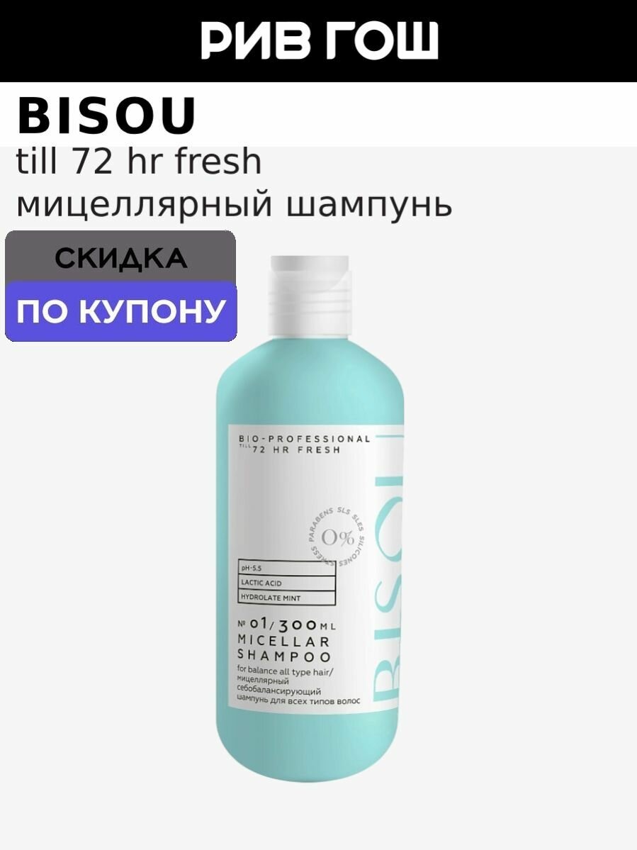 BISOU Мицеллярный шампунь для всех видов волос себобалансирующий till 72 HR FRESH, 300 мл