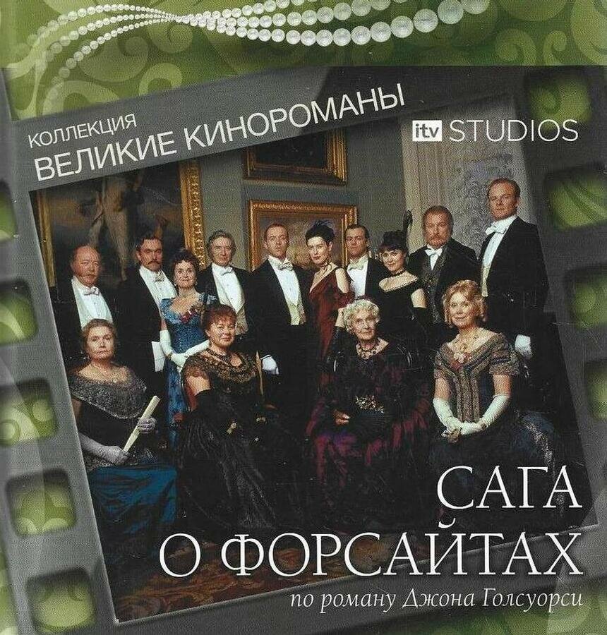Сага о Форсайтах. 1 сезон (+DVD-диск)