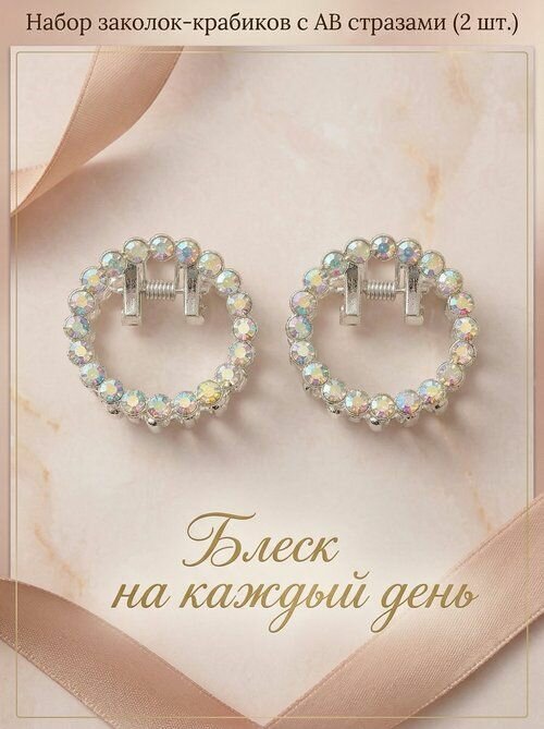 Крабики для волос набор 2 шт