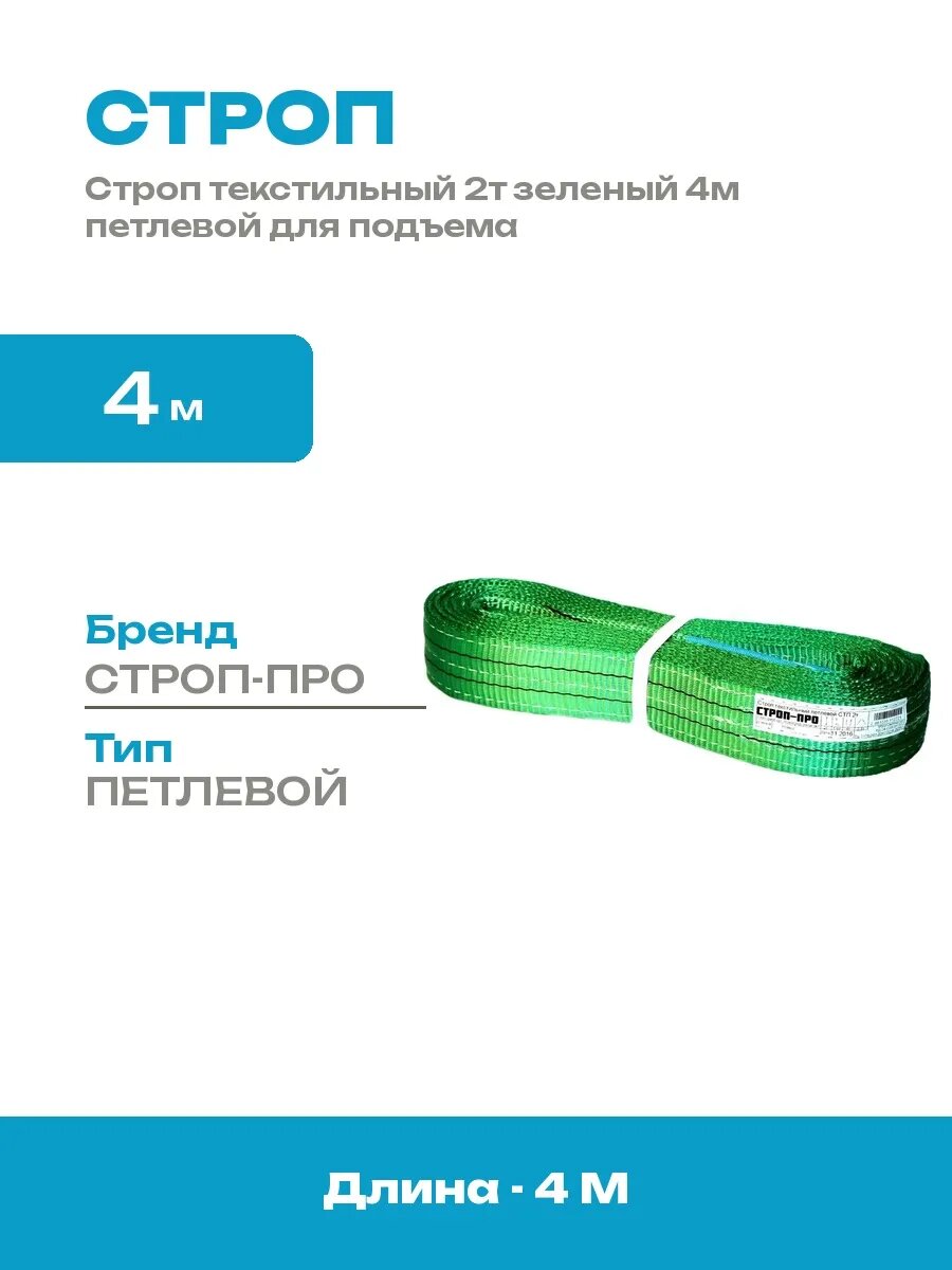 Строп текстильный петлевой СТП 2т 4м ленточный для груза