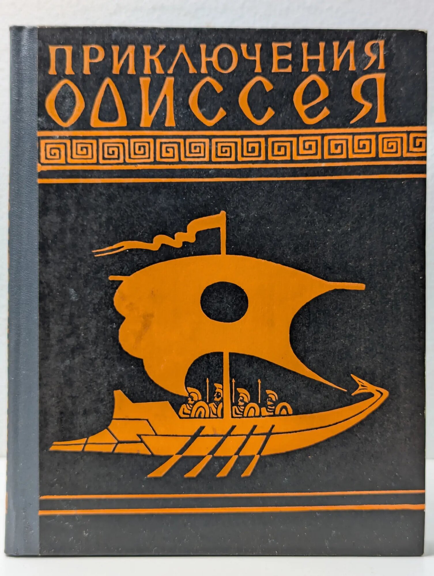 Приключения Одиссея Гомер 1979