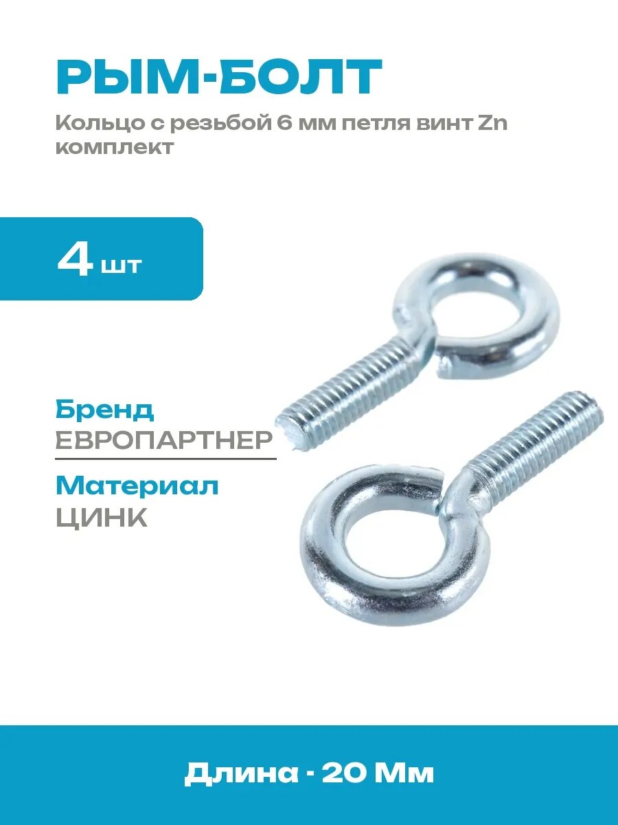 Петля винт оцинкованная М6х20 мм кольцо с резьбой 4 шт