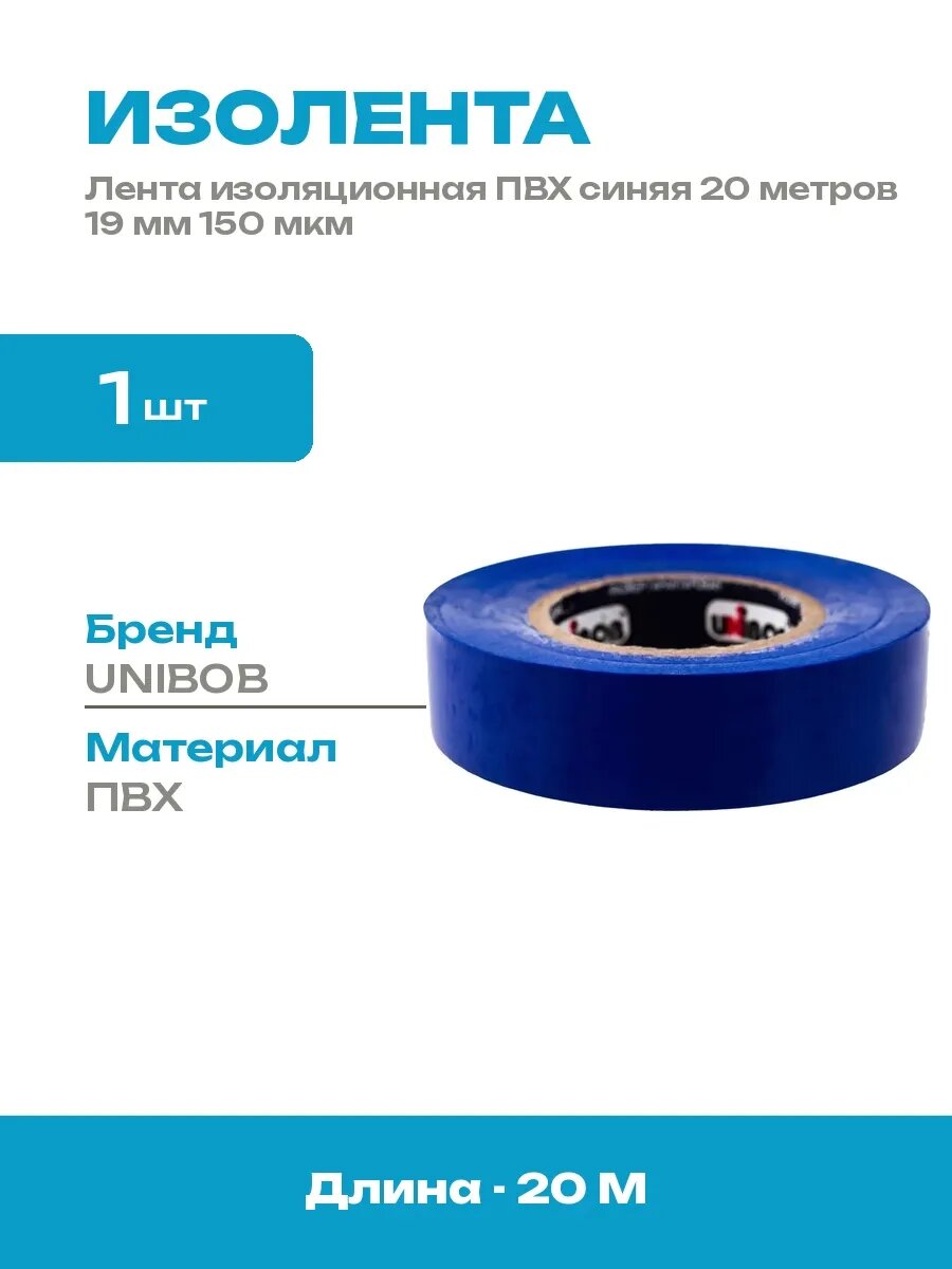 Изолента ПВХ синяя 19 мм 20 м водостойкая электротехническая