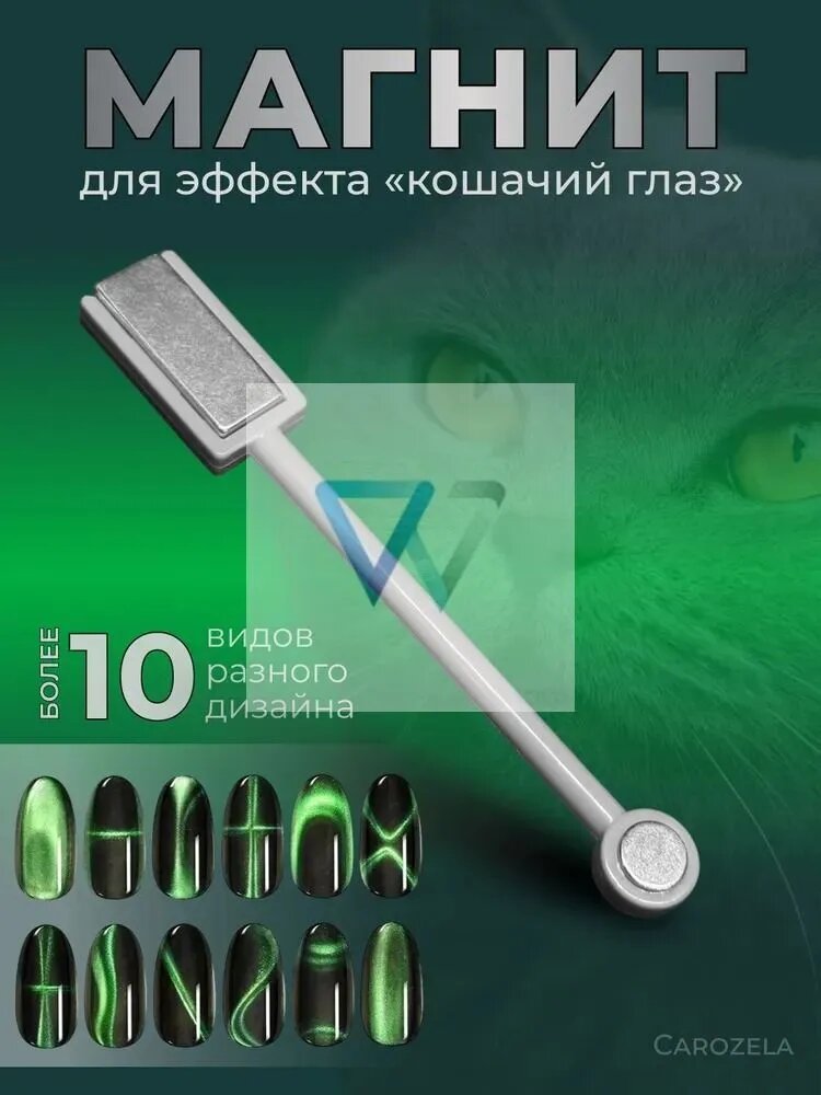 Магнит для маникюра Кошачий Глаз