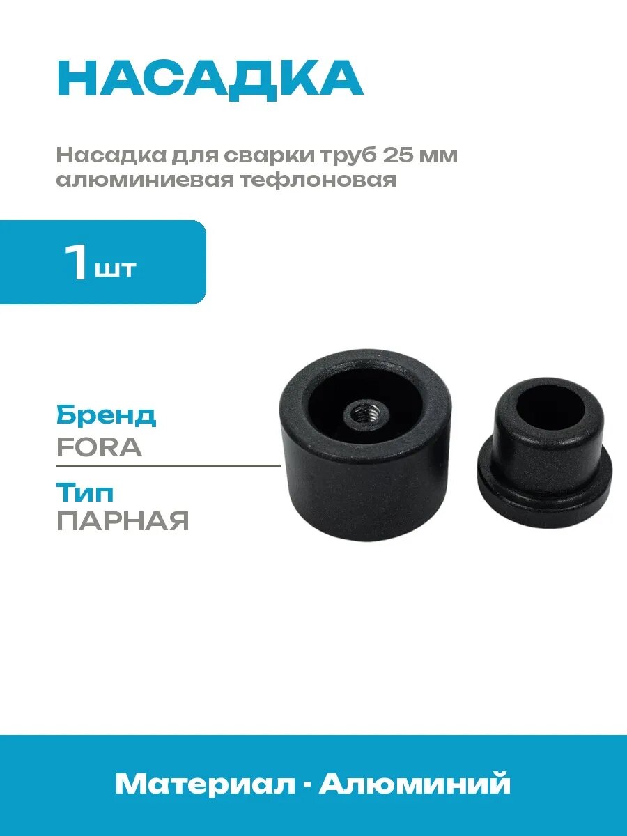 Парная насадка для паяльника 25 мм тефлоновое покрытие