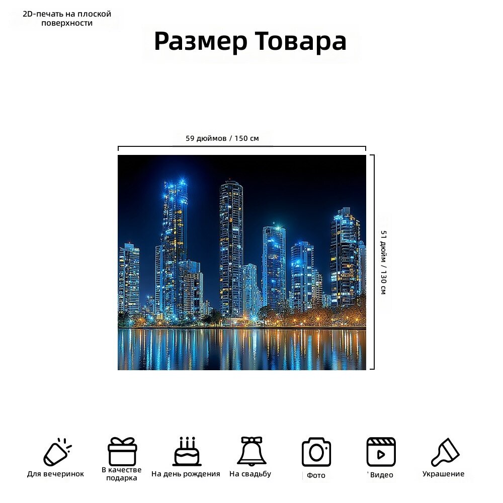 Декоративный гобелен-фон с панорамой ночного города, полиэстер, 130x150 см, для дома, праздника и фотосессий