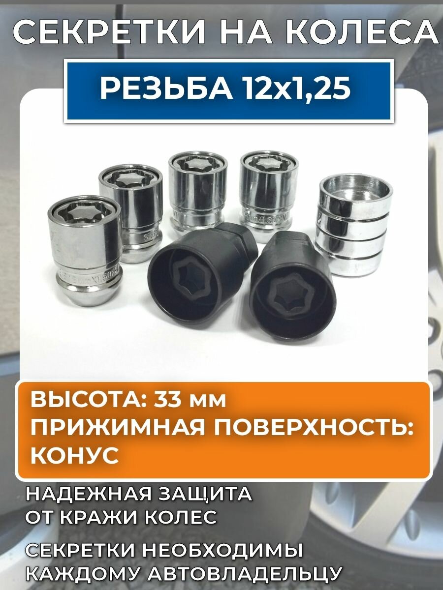 Секретные гайки/Комплект секреток гаек резьба M12х1,25