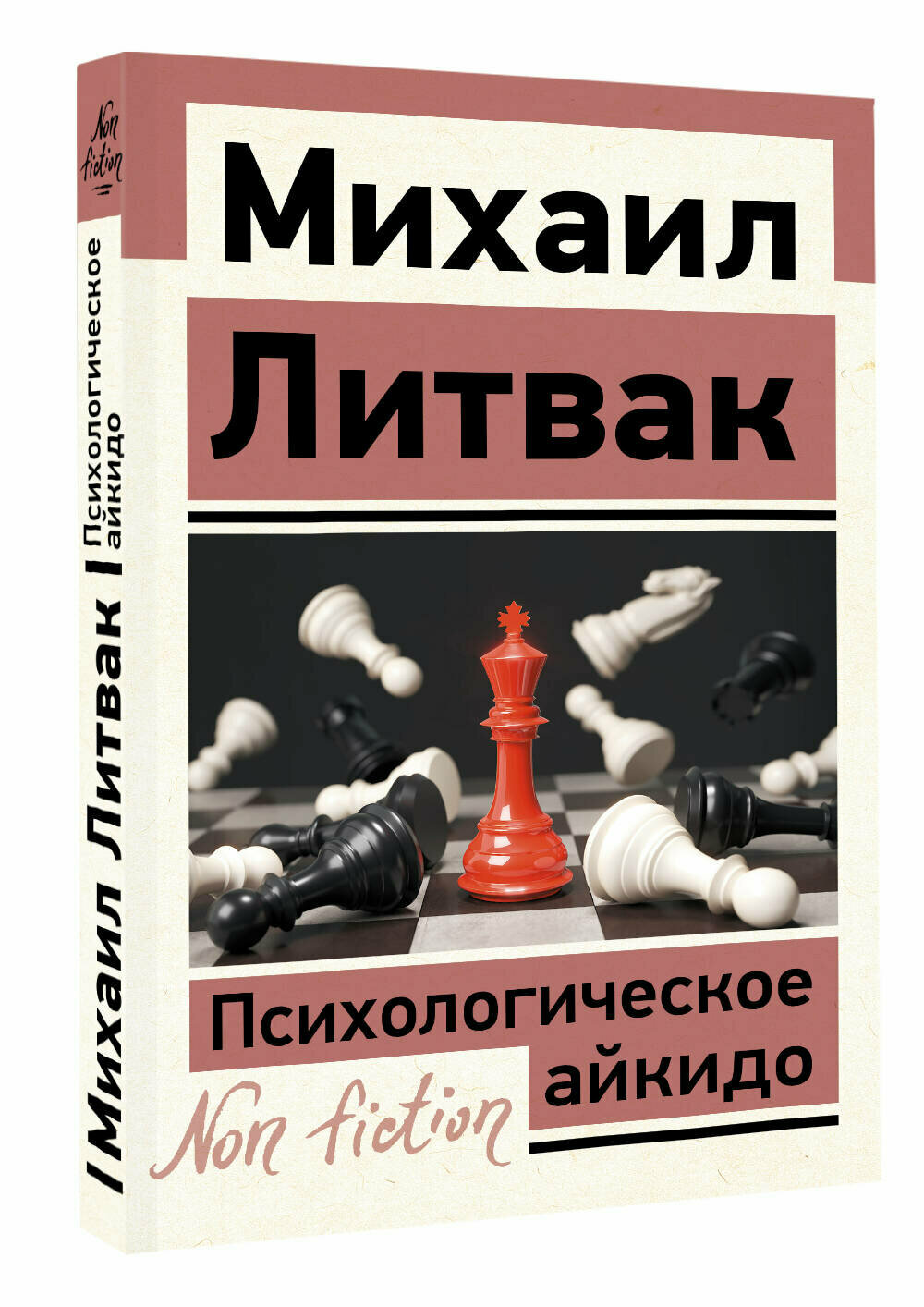 Психологическое айкидо | Литвак Михаил Ефимович