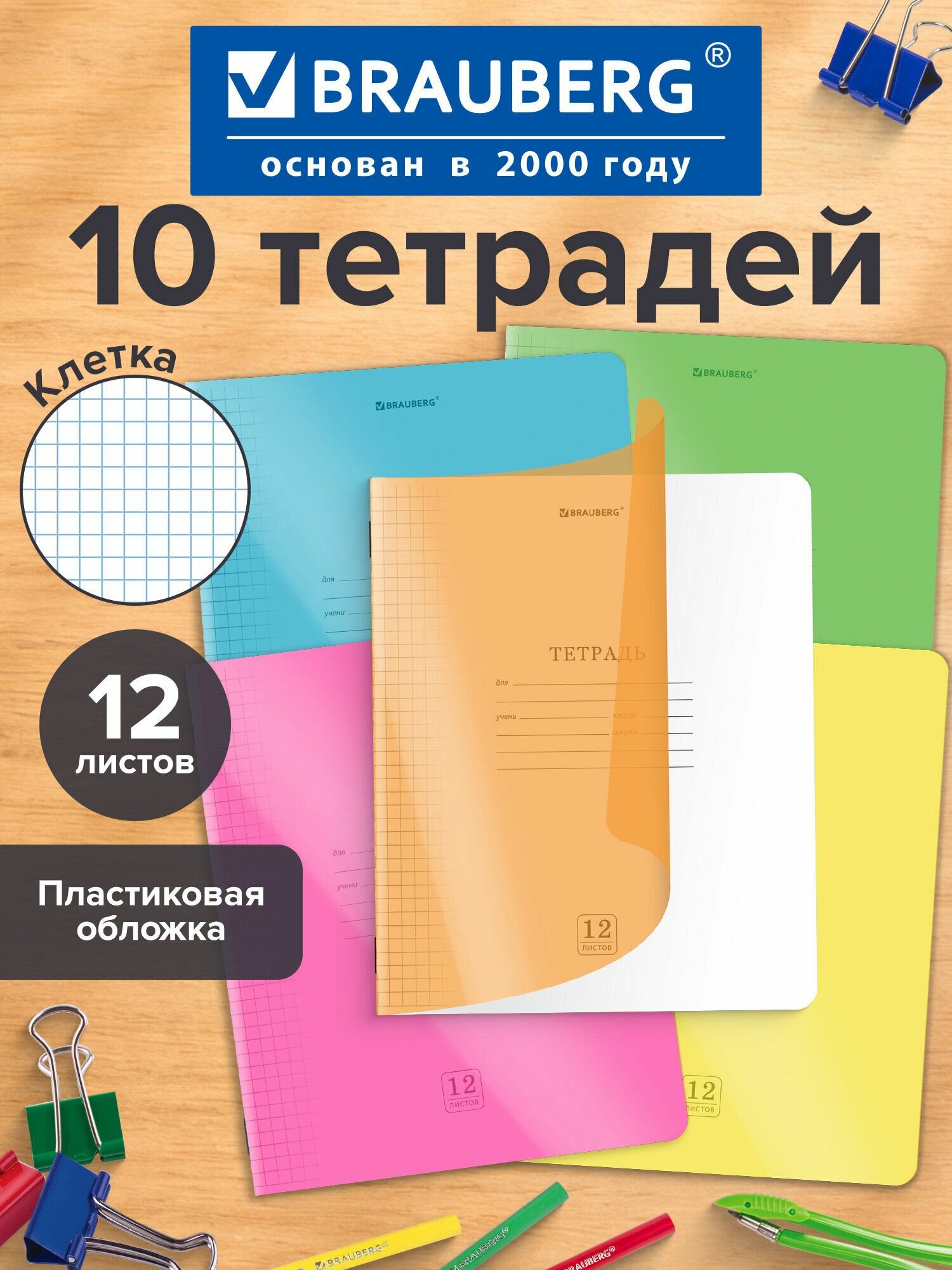 Тетрадь в клетку 12 листов для школы набор 10 штук, защитная неоновая обложка из пластика, Brauberg Smart Cover