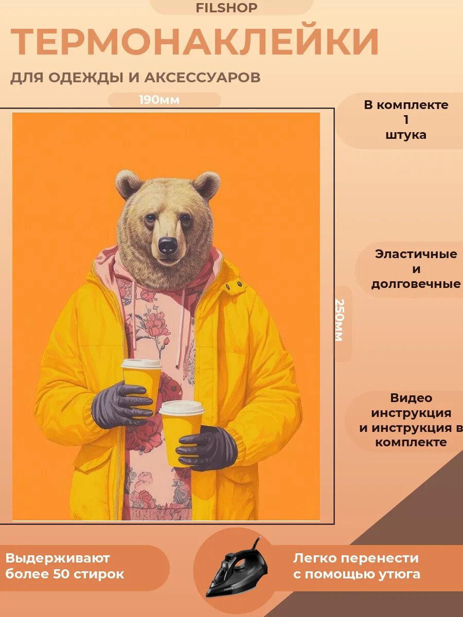 Термонаклейка на одежду медведь с кофе арт