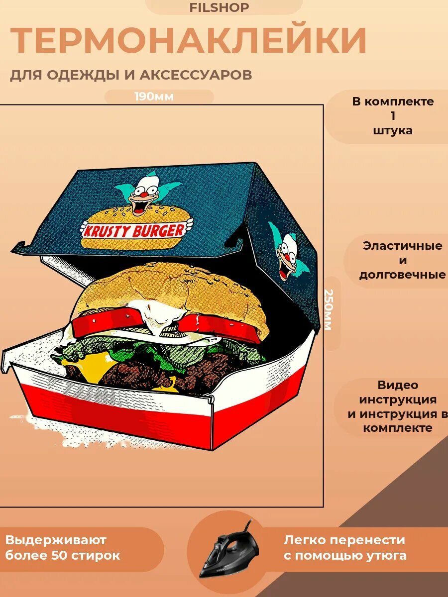 Термонаклейка на одежду бургер Krusty Burger Симпсоны