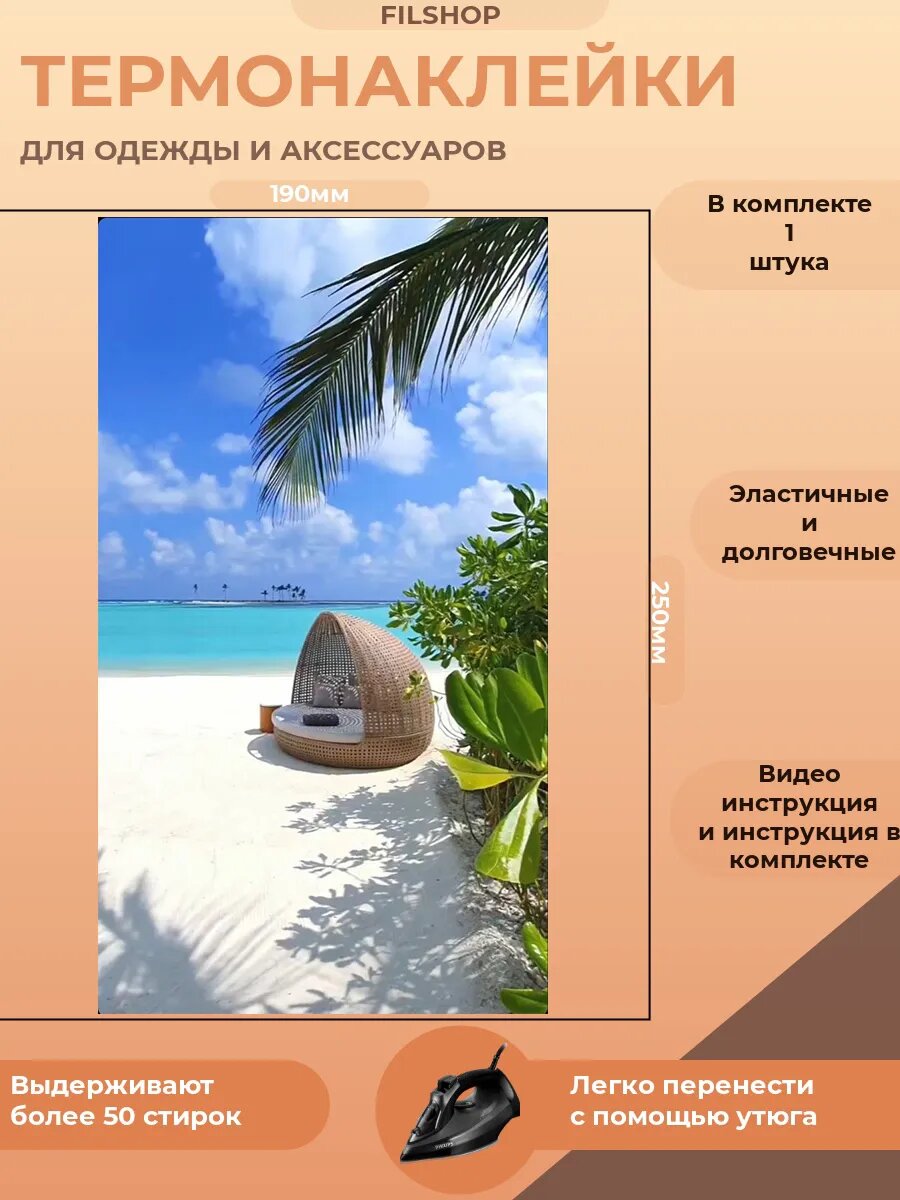 Термонаклейка на одежду мальдивы