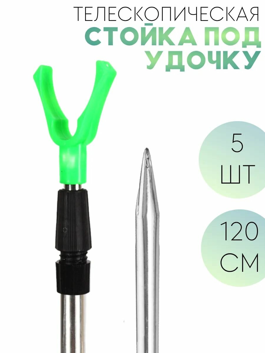 Телескопическая подставка для удочки Vitfishing, фидерная, алюминий, 1,2 м, 5 шт