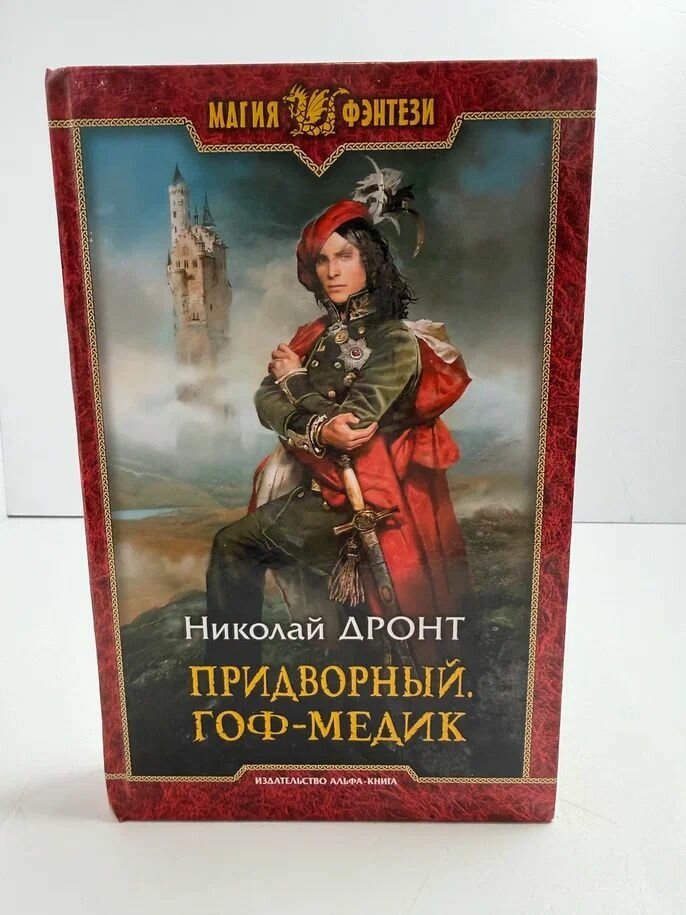 Придворный. Гоф-медик