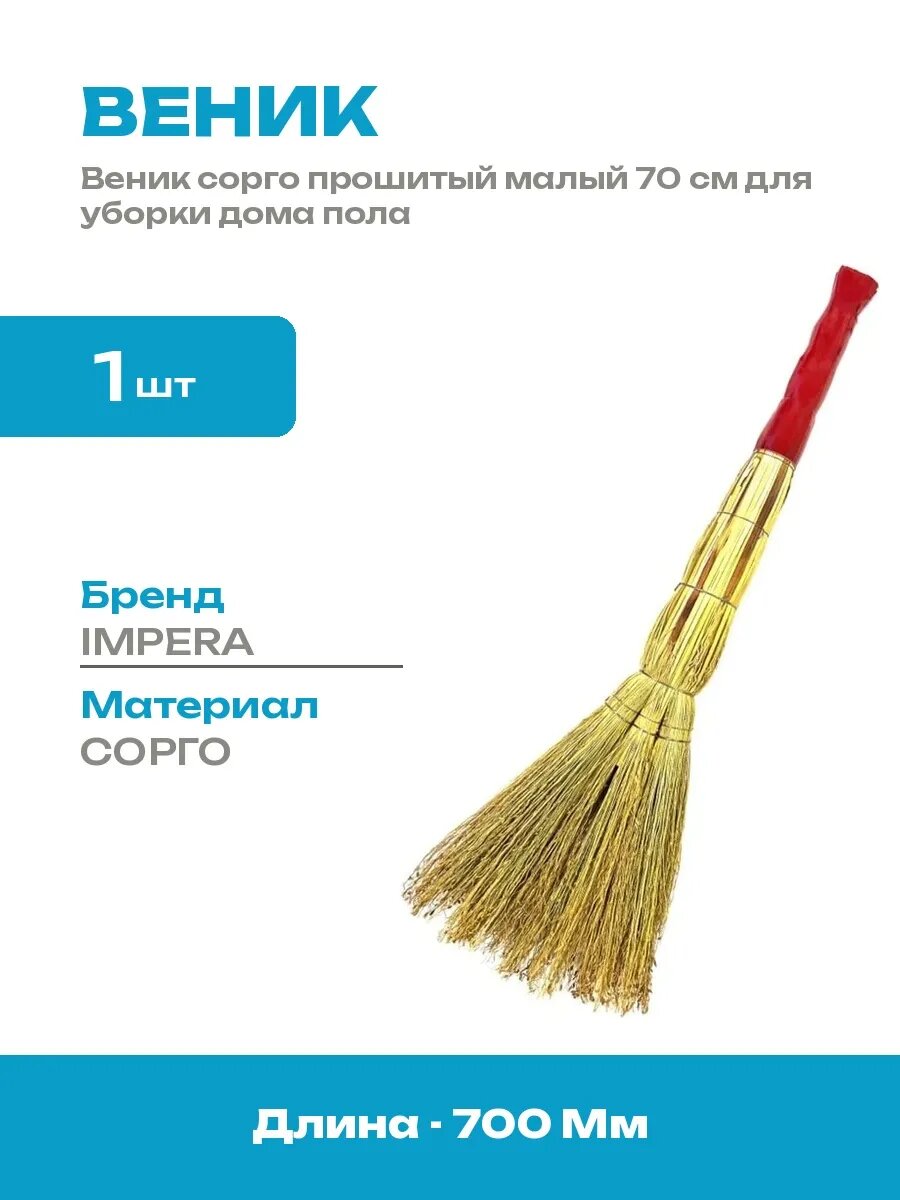Веник хозяйственный сорго малый 3 луча ручка в пленке 70см