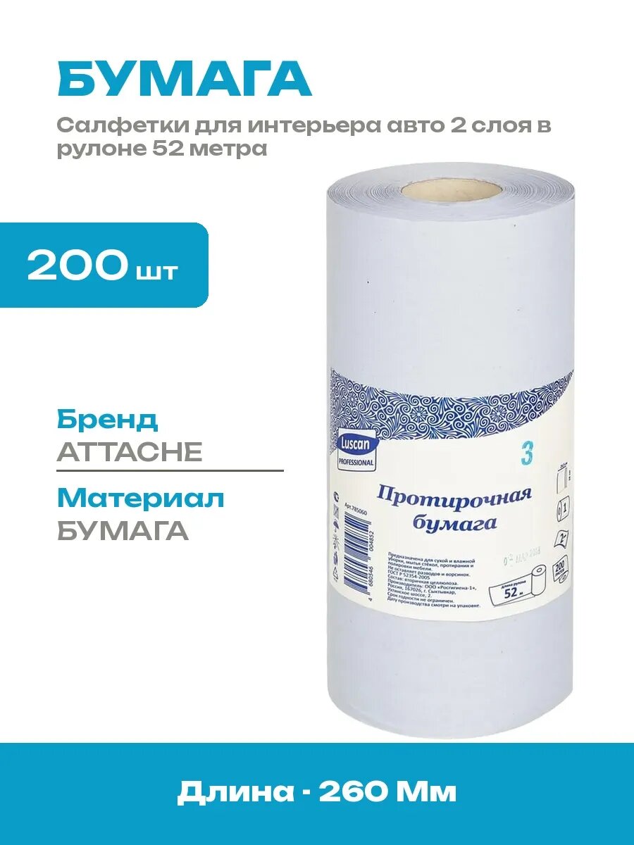 Бумага протирочная 200 листов 52 метра для автосервиса