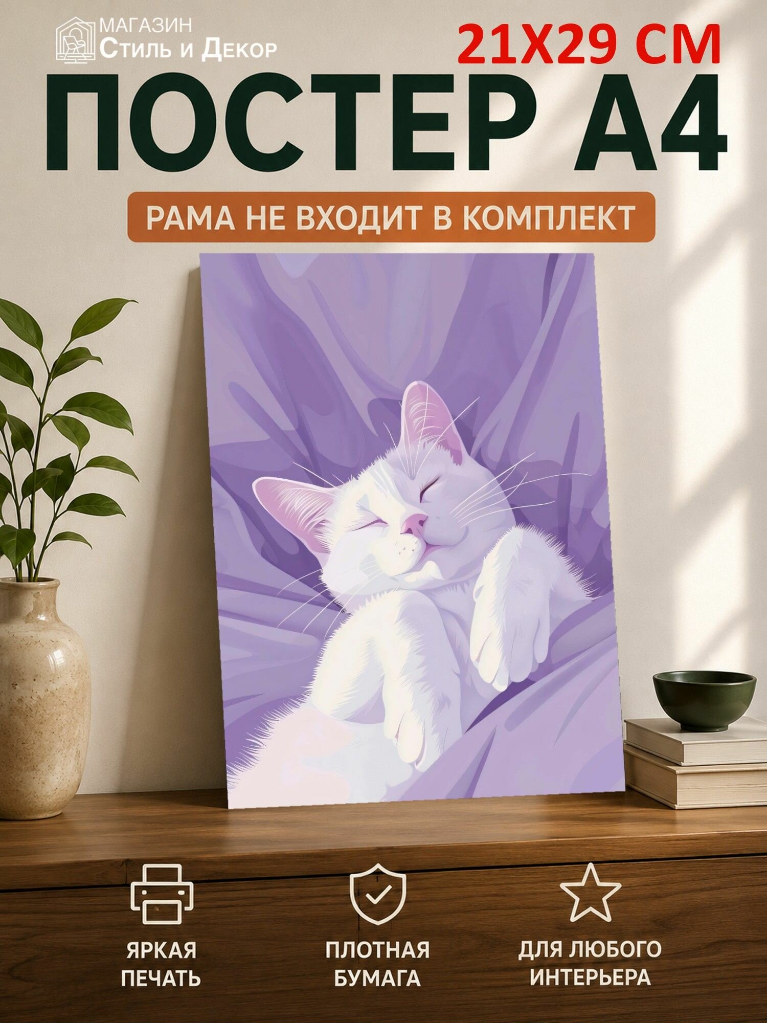 Постер Белый спящий кот на фиолетовом фоне мило, плакат на стену 21х30 см (А4)