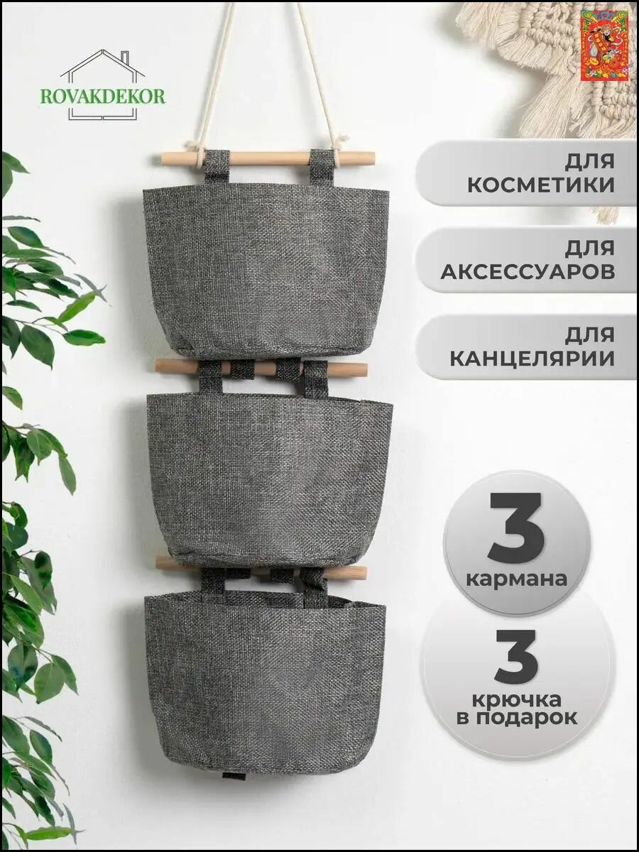 Ключница настенная скандинавская с карманами и крючками, органайзер для прихожей ванной детской из ткани, 3 кармана 15x7