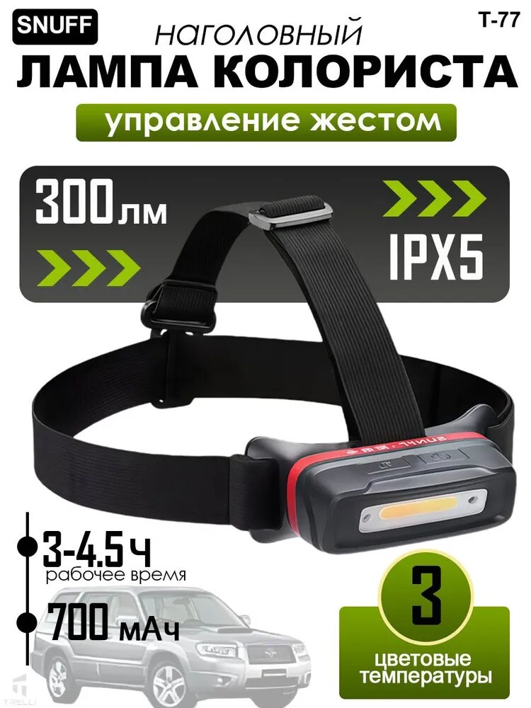 SNUFF Налобный лампа колориста, аккумуляторный, 300лм
