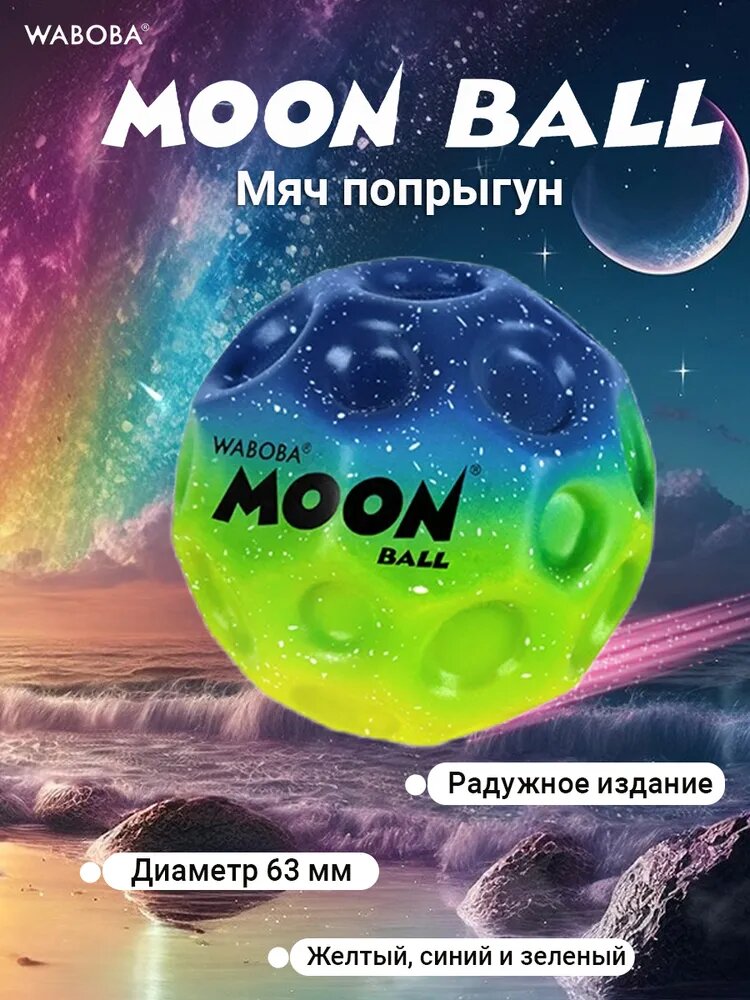 Мяч-попрыгун , Желтый Зеленый Синий, 1 шт. / Лунный мяч / WABOBA Moon Ball оригинал