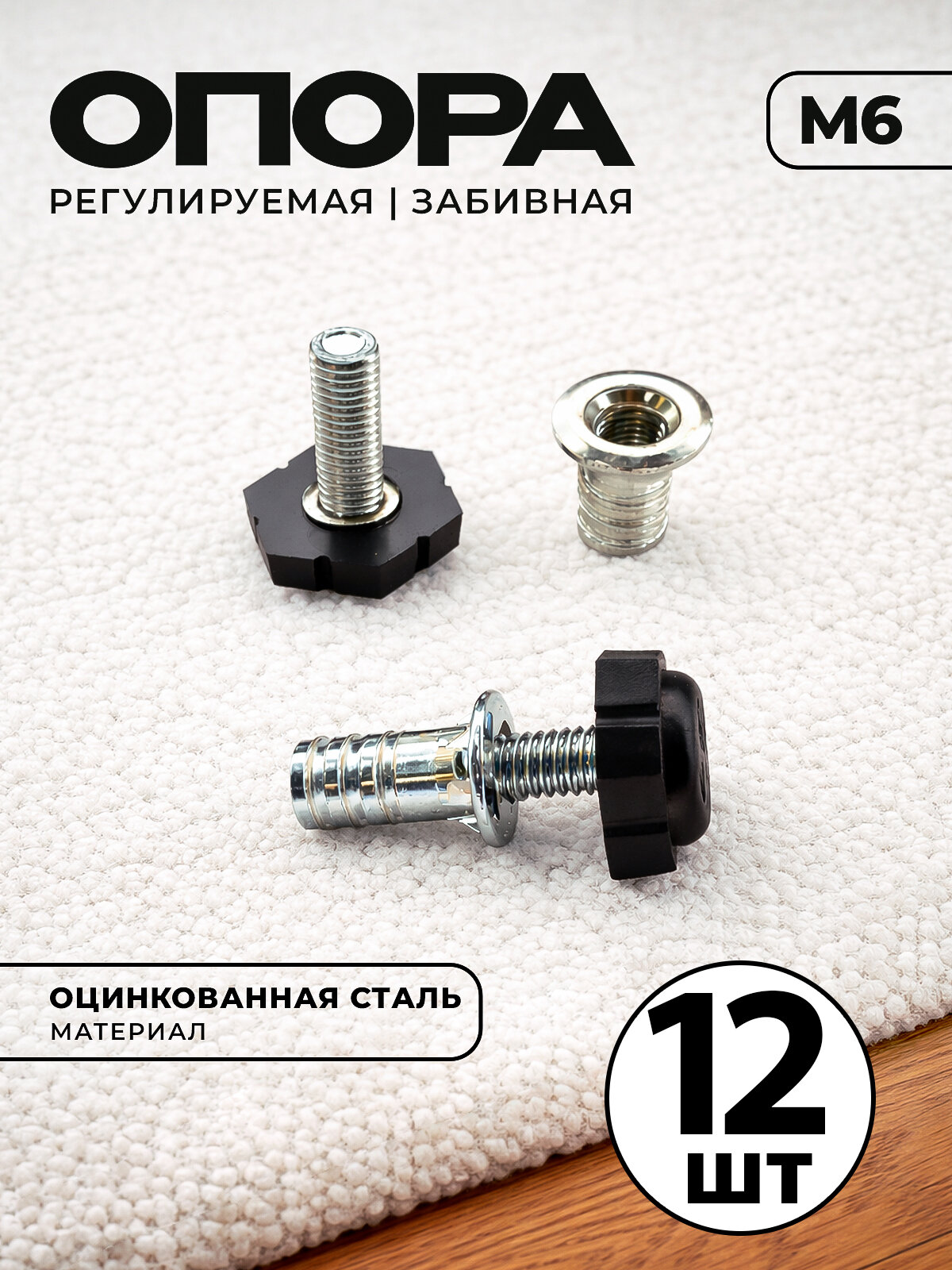 Опора регулируемая мебельная М6, ножка (футорка) забивная, 12 шт