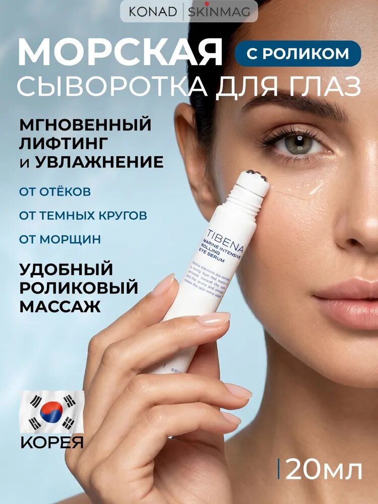 Сыворотка для век, роллер для кожи вокруг глаз, Konad, от синяков, от темных кругов, от мешков под глазами.