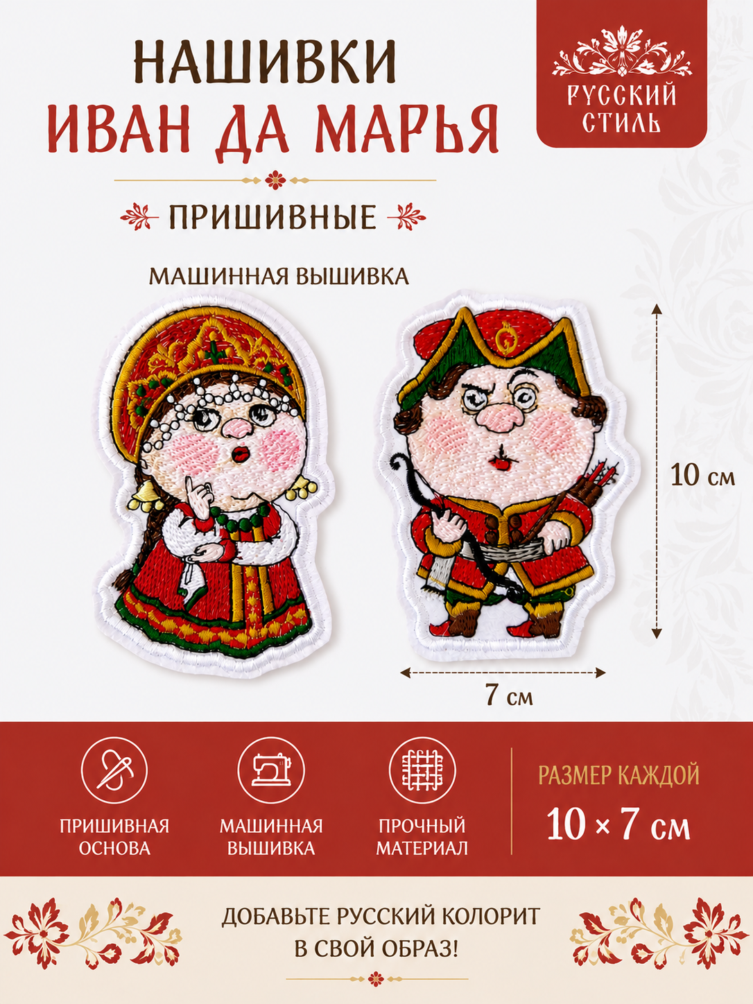 Набор нашивок Иван да Марья, красно-зеленый