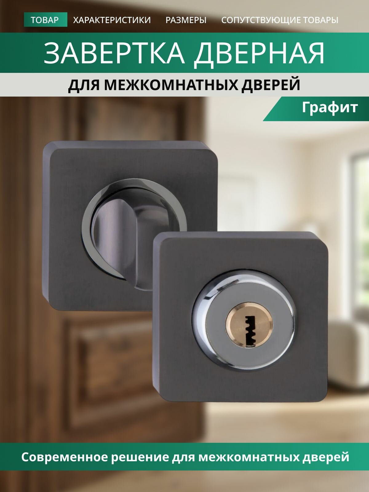 Завертка дверная графит комплект с ключом Lock OLS (R) Grafit key