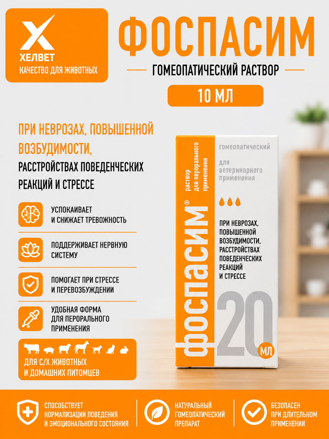 Фоспасим гомеопатический препарат при неврозах и нарушениях поведенческих реакций, 20мл