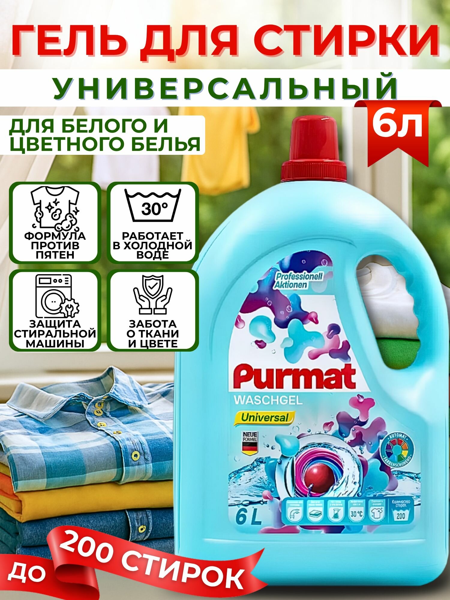 Гель для стирки Purmat Universal, 6 литров, универсальный гель для стирки белого и цветного белья