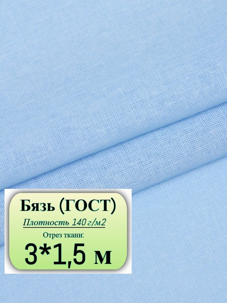 Ткань Бязь однотонная (ГОСТ) для шитья отрез 3*1,5 м