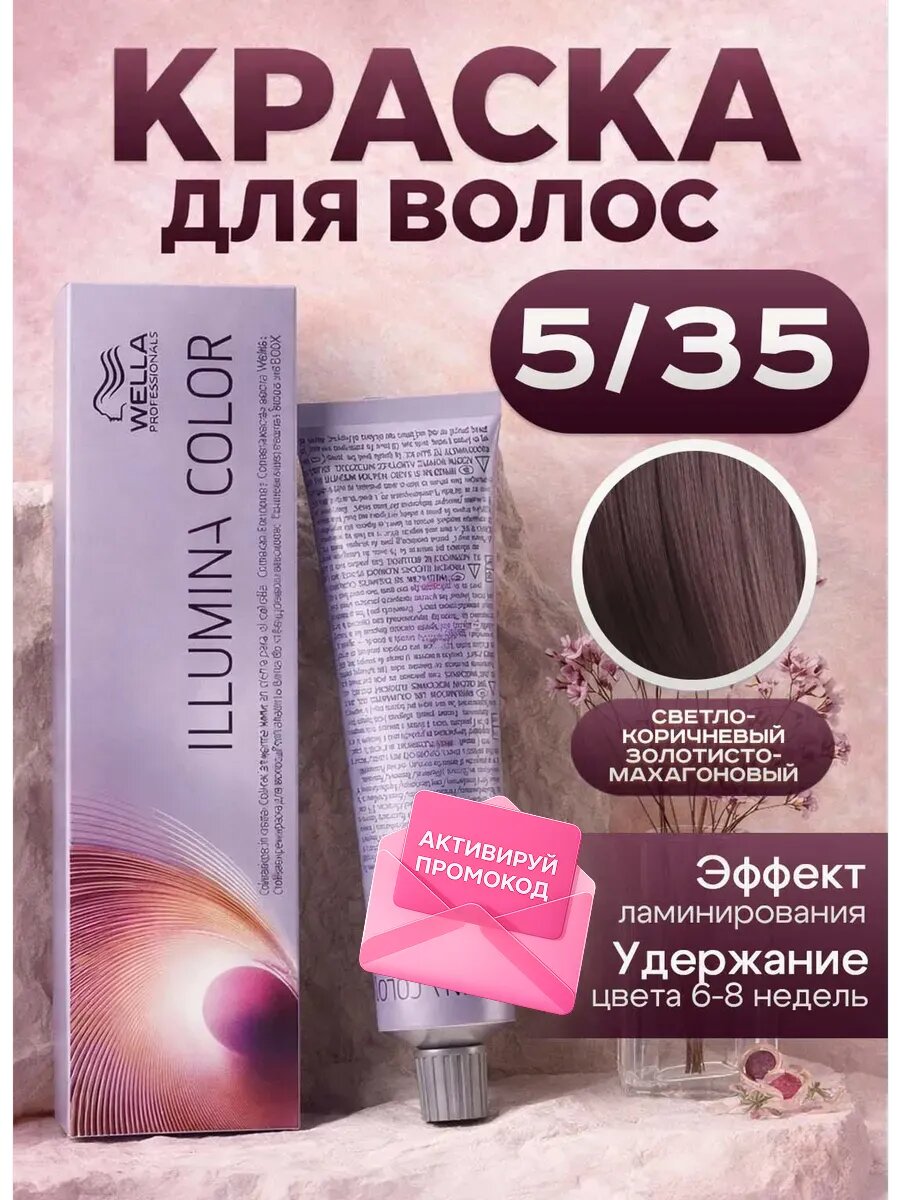 Wella Illumina 5/35 крем краска для волос профессиональная