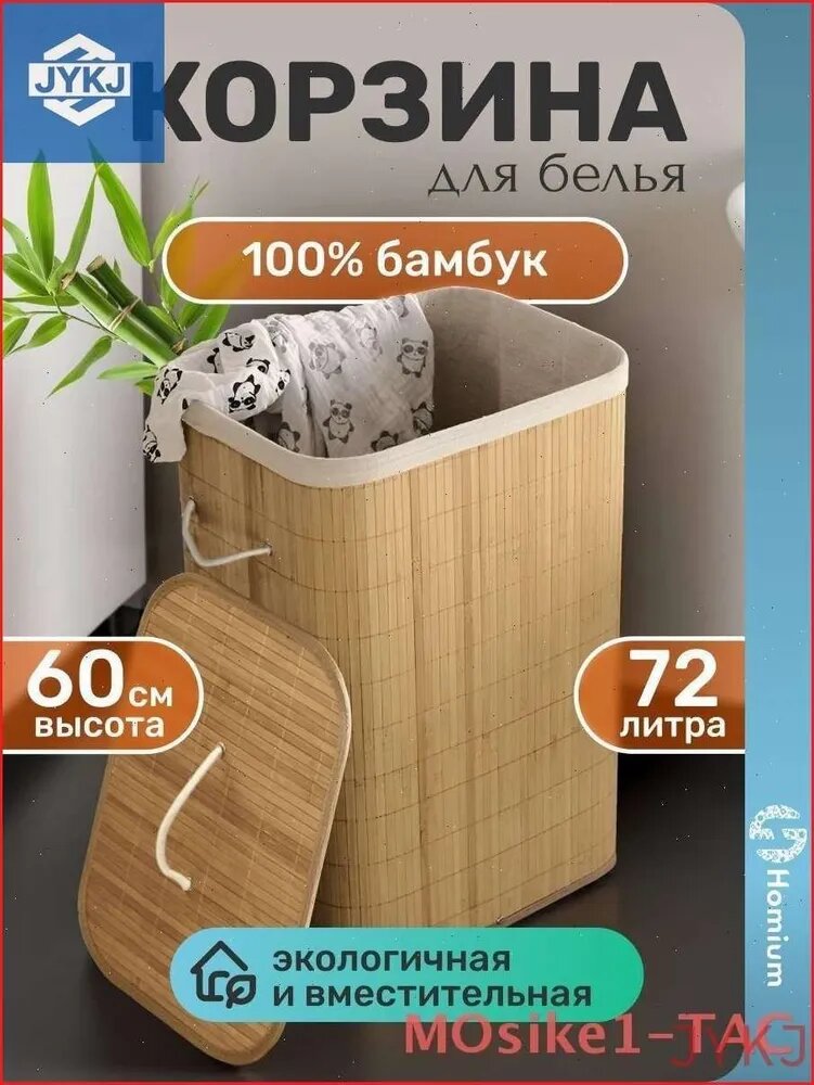 Корзина для белья 72 л 1 шт