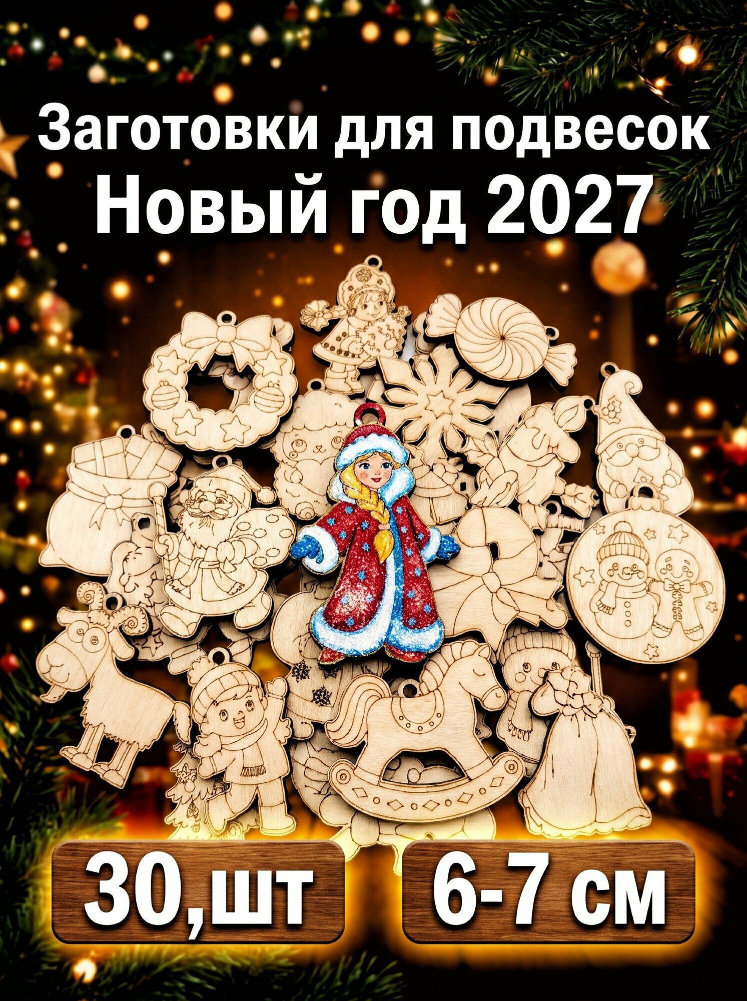 Деревянные заготовки для брелков и магнитов "Новогодние персонажи" 30 шт.