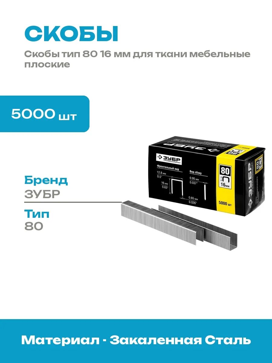 Скобы для пневмостеплера тип 80 16 мм 5000 шт профессионал