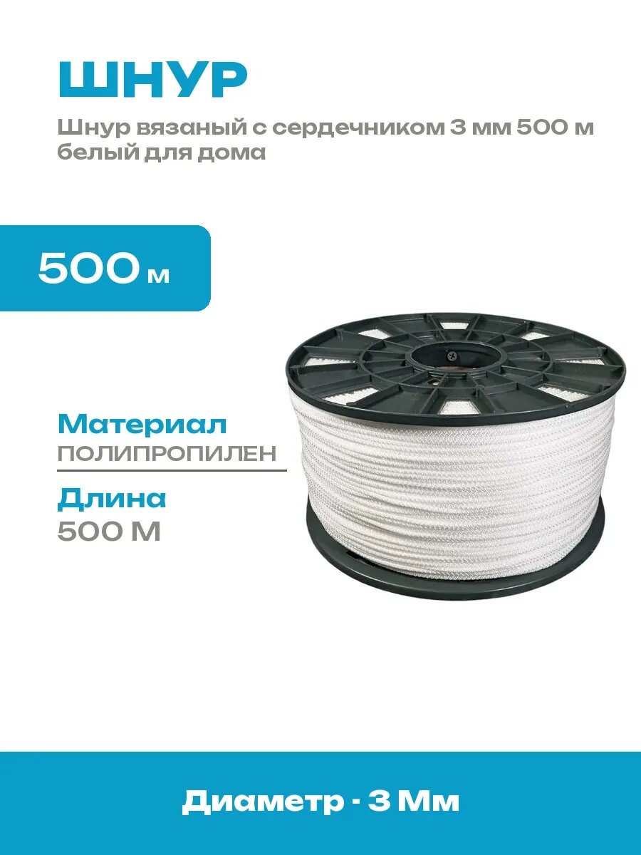 Шнур вязаный полипропиленовый 3 мм 500 м белый хозяйственный