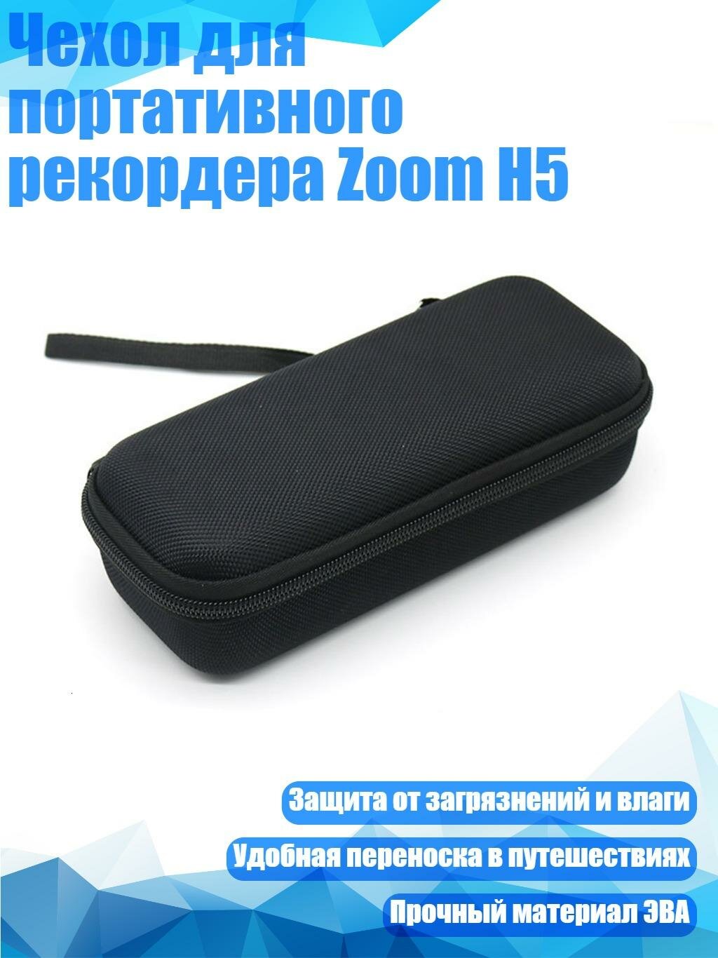 Чехол для портативного рекордера Zoom H5