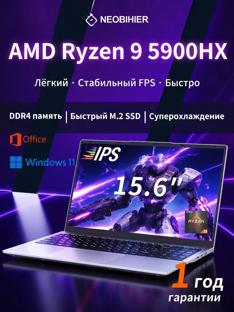 Neobihier Игровой ноутбук 15.6", AMD Ryzen 9 5900HX, RAM 32 ГБ, SSD 1024 ГБ, AMD Radeon Vega 8, Windows Pro, серебристый, Русская раскладка