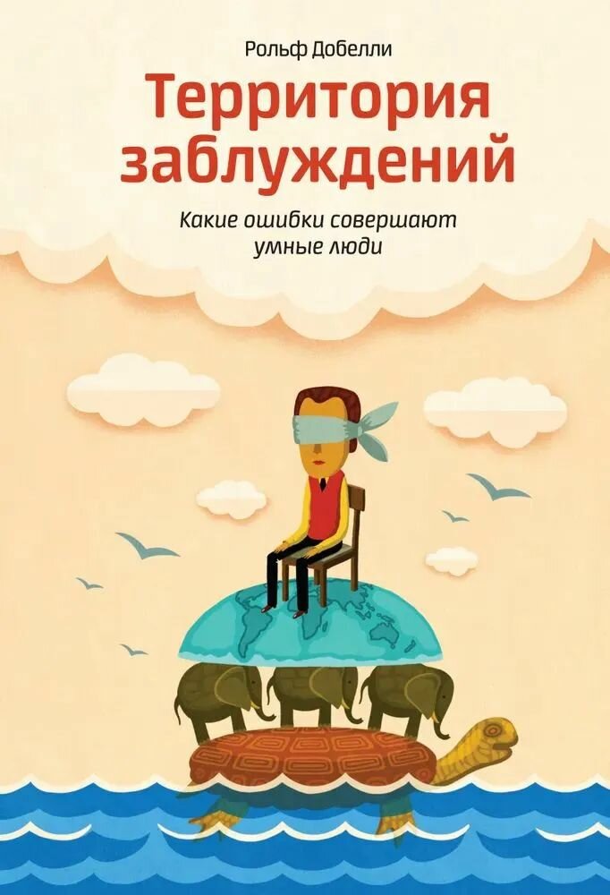 Территория заблуждений: какие ошибки совершают умные люди，Переиздание книг