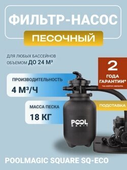 Фильтр-насос Poolmagic Square SQ-ECO 4 куб. м/час