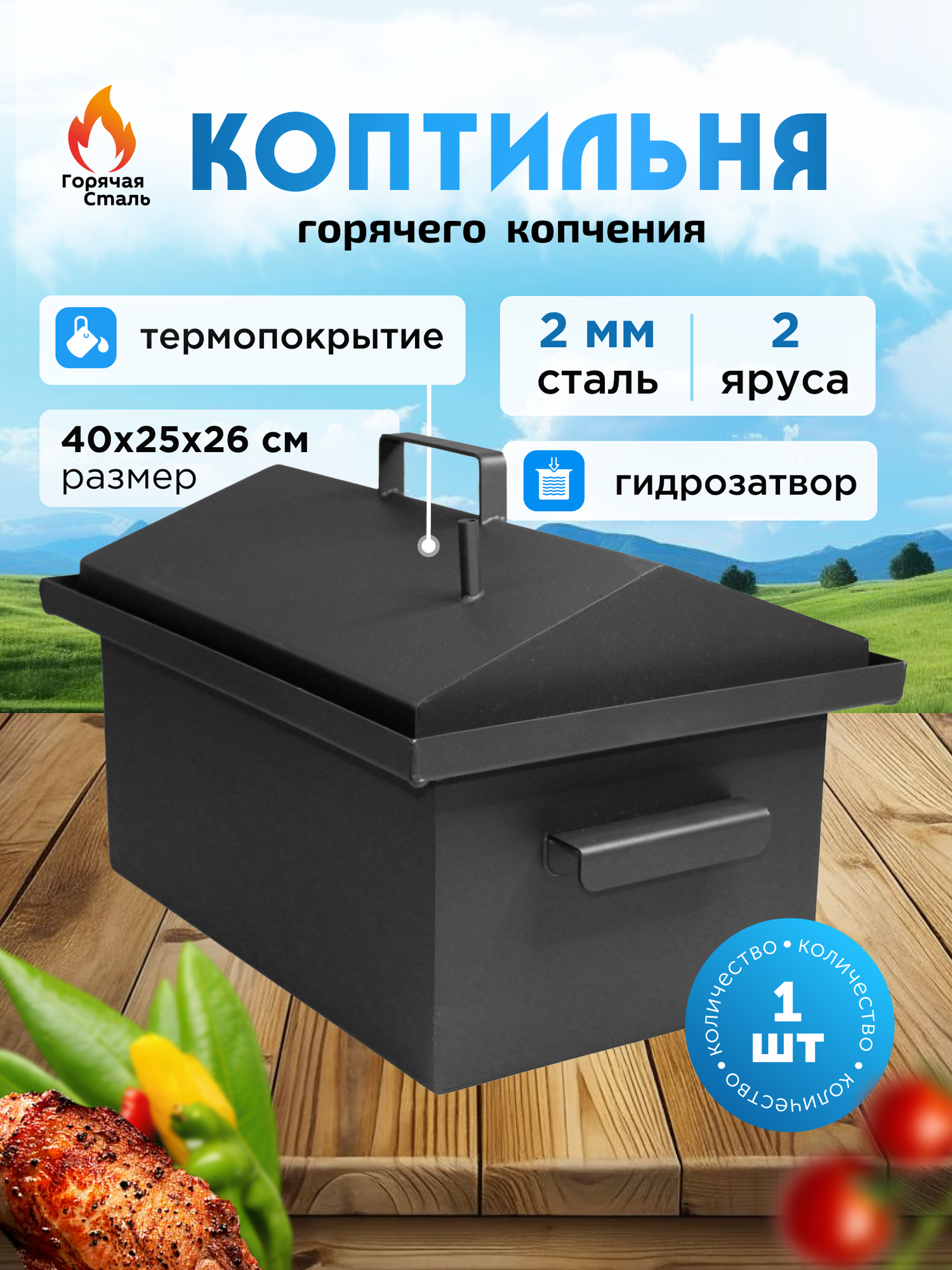 Коптильня горячего копчения, домашняя, двухъярусная, крышка с гидрозатвором, сталь 2 мм, 40х30х32 см. Горячая Сталь