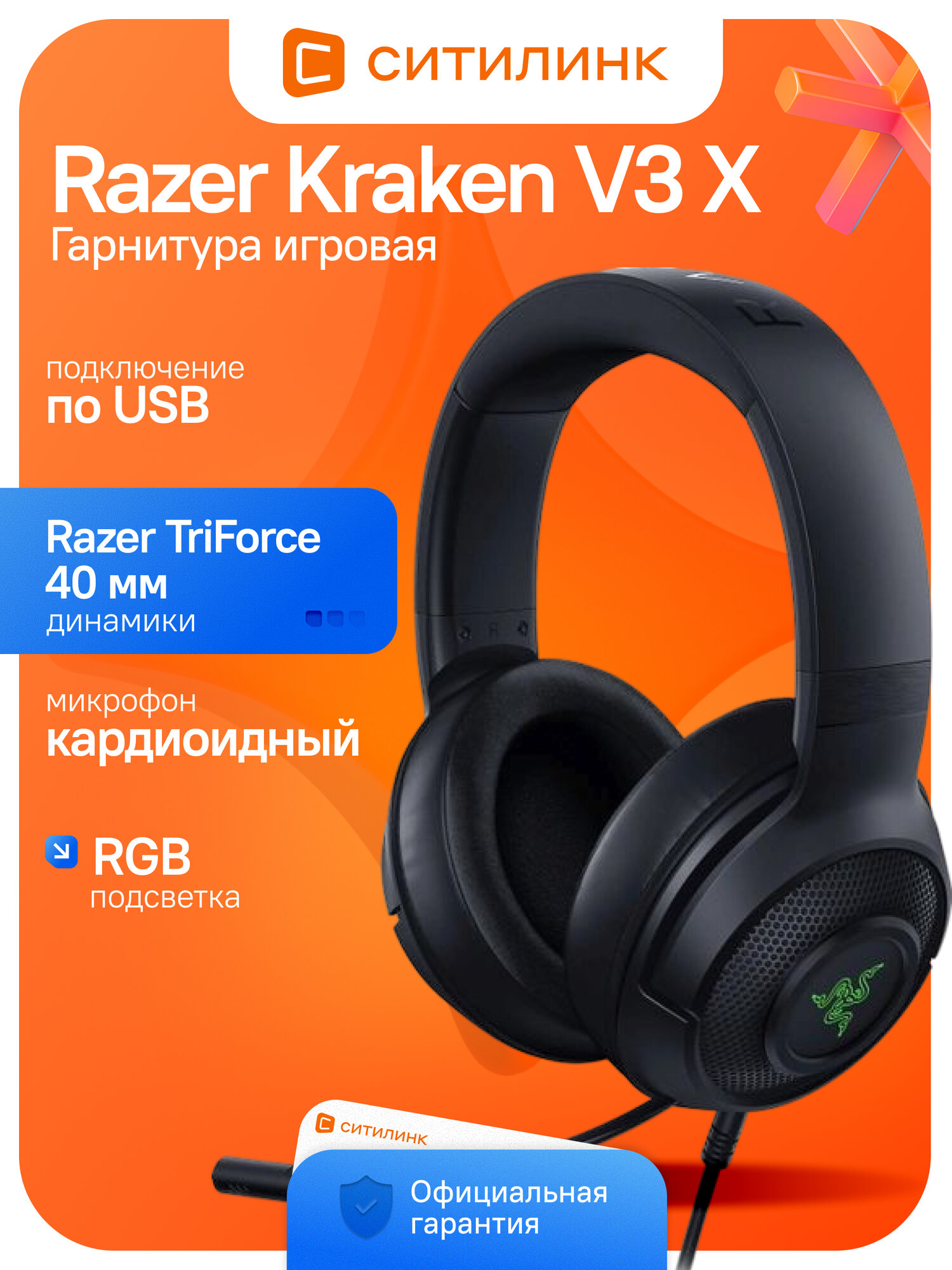 Гарнитура игровая Razer Kraken V3 X черный | Проводные наушники для компьютера с микрофоном, USB, звук 7.1