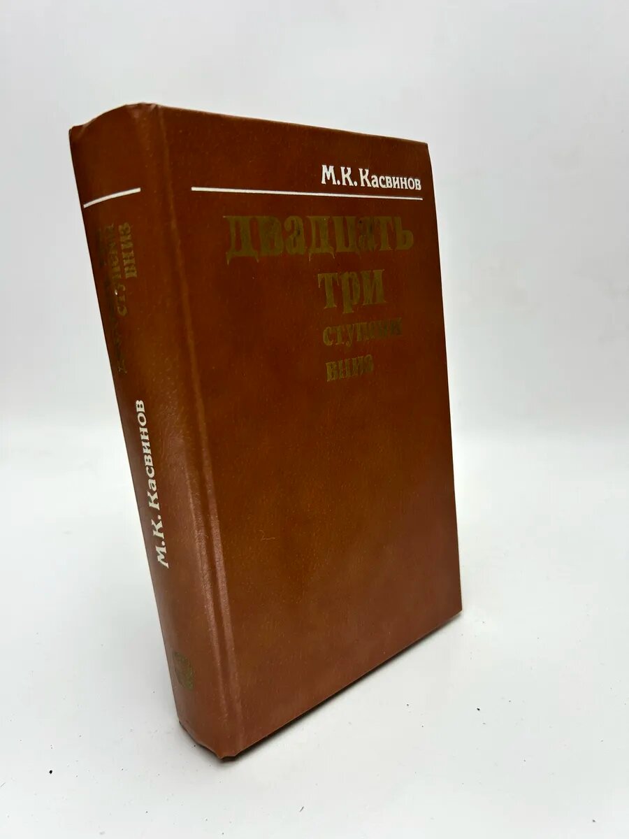 Марк Константинович Касвинов. Двадцать три ступени вниз