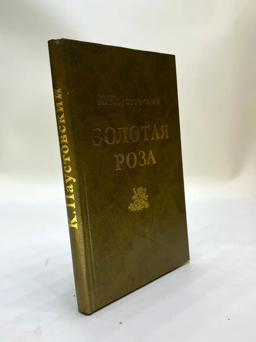 Золотая роза: Психология творчества. К. Паустовский.