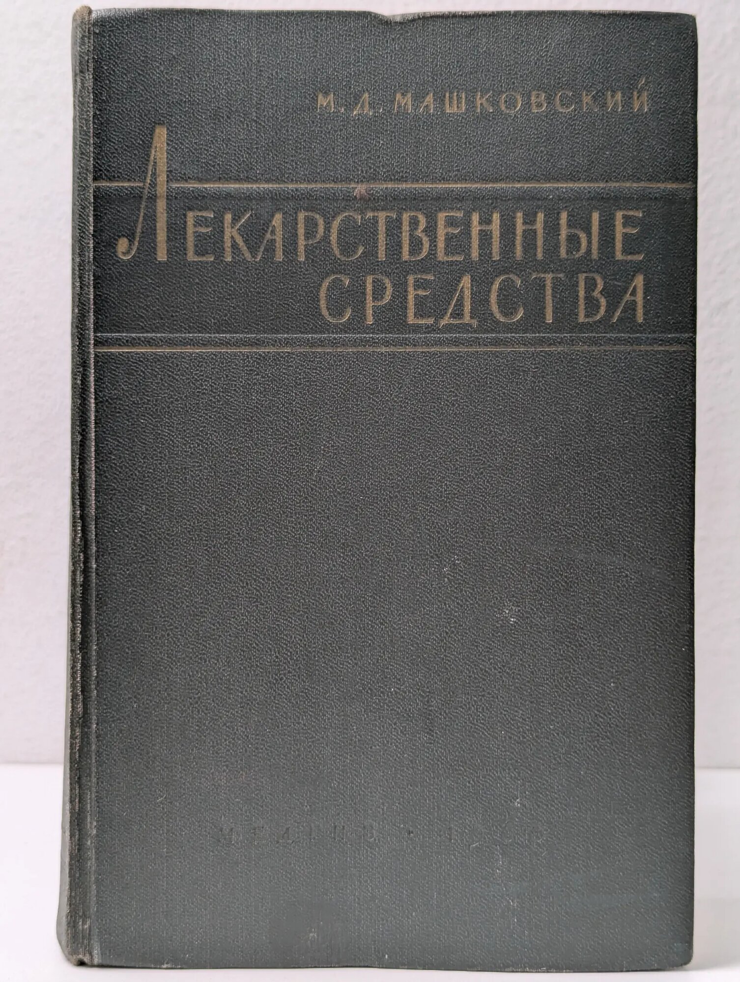 Лекарственные средства Машковский Михаил Давыдович 1964