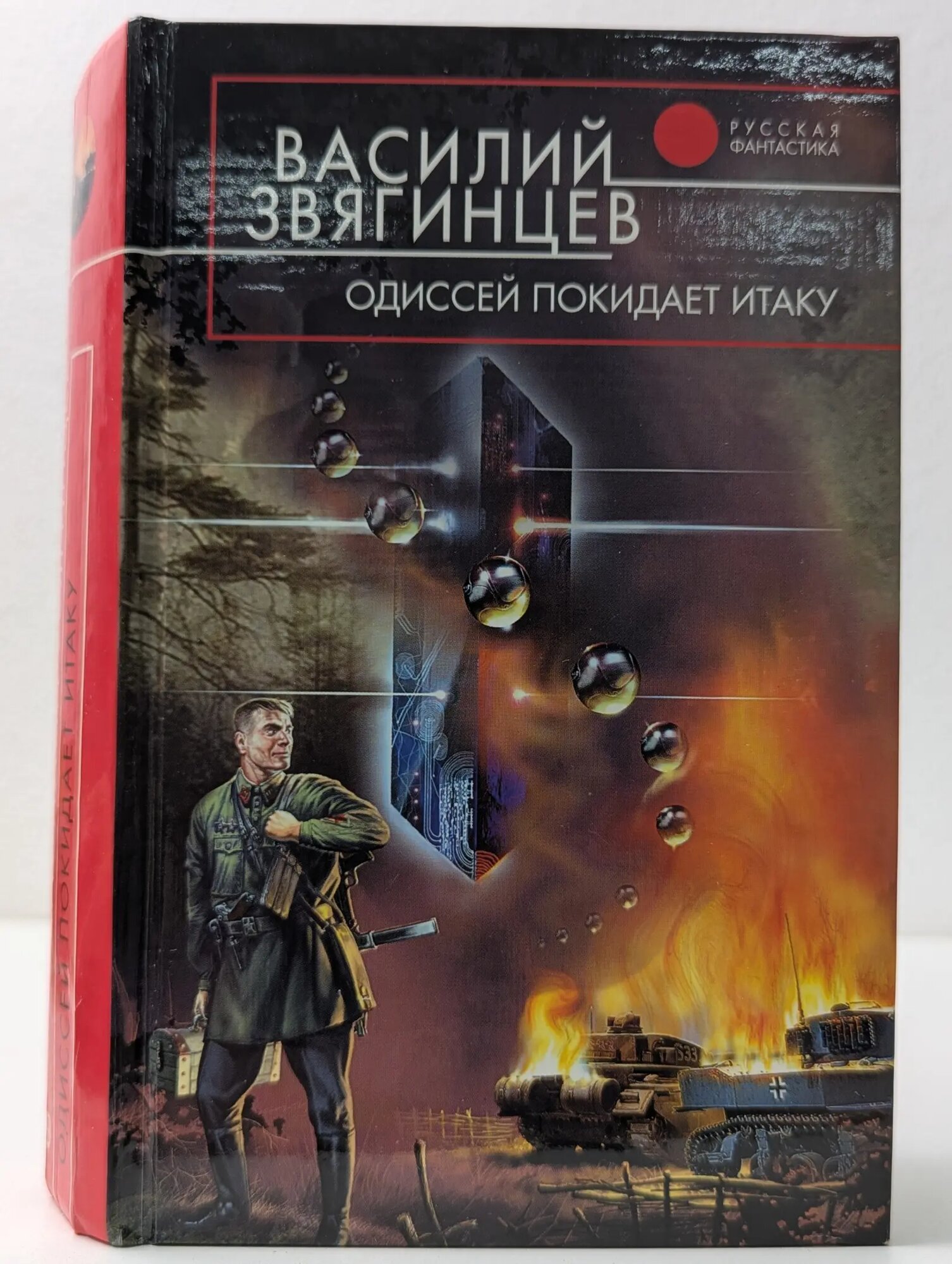 Русская фантастика. Одиссей покидает Итаку Звягинцев Василий Дмитриевич 2004