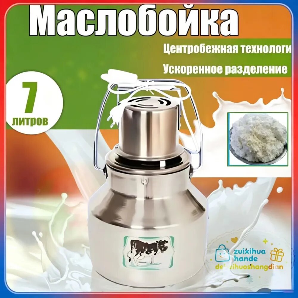 Маслобойка электрическая для сливочного масла, Сепаратор для молока электрический,7л.