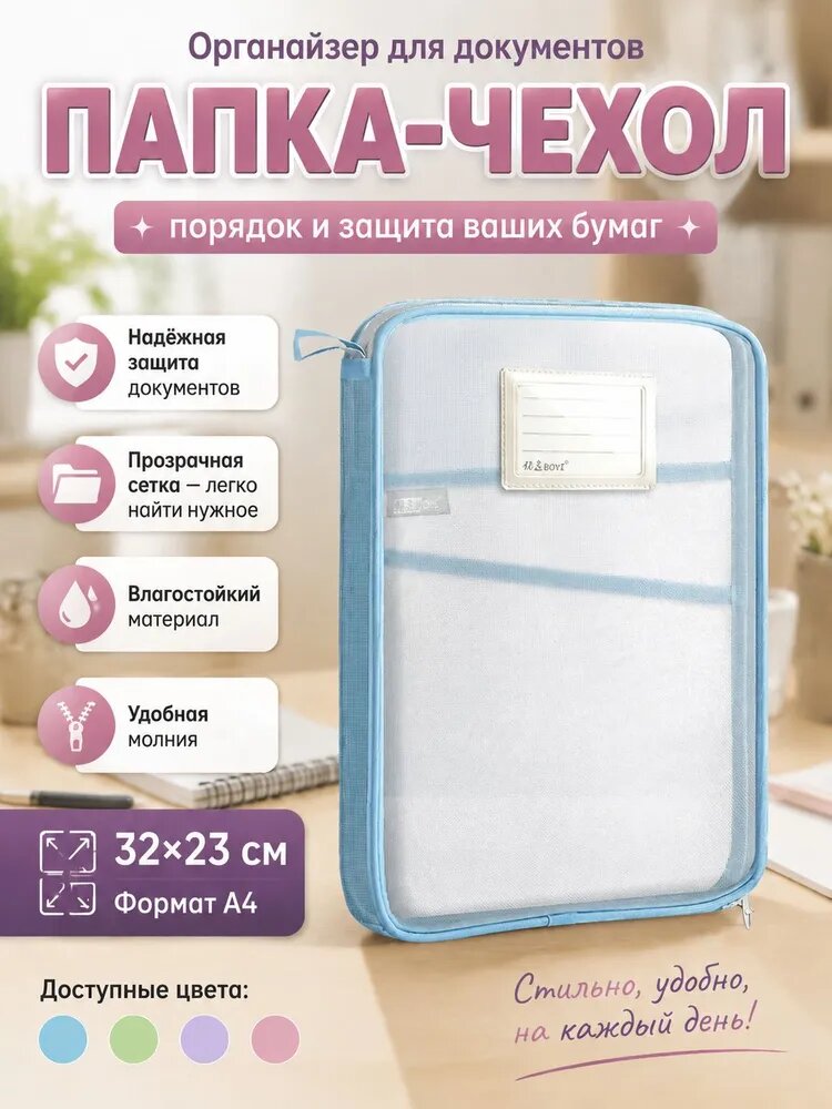 Папка-чехол органайзер для документов A4 голубая, 32×23 см, прозрачная сетка, молния