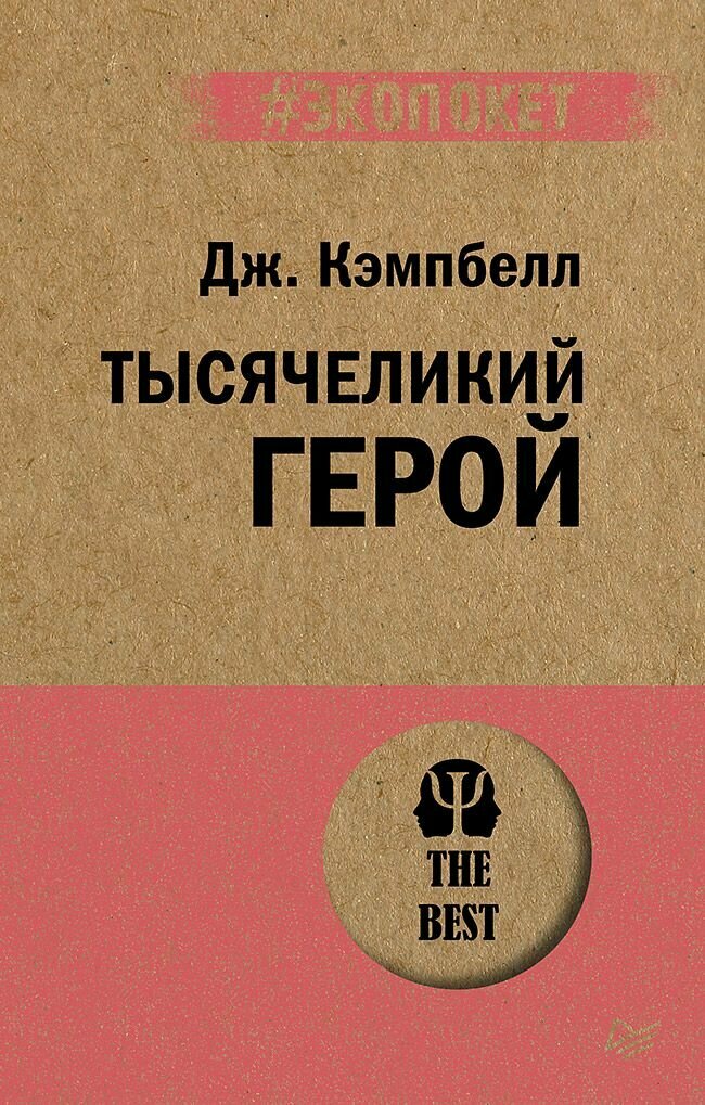 Тысячеликий герой (#экопокет) | Кэмпбелл Джозеф